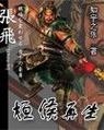 桓侯再生txt免费观看