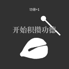 功德电子木鱼官方无限能量图标