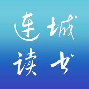 连城读书最新版图标