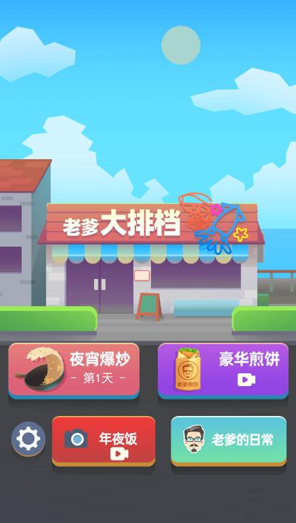 老爹热炒店破解版无限金币红包正版截图