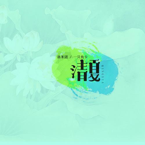 清夏小说图标