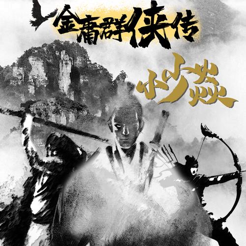 金庸群侠传1完整版图标