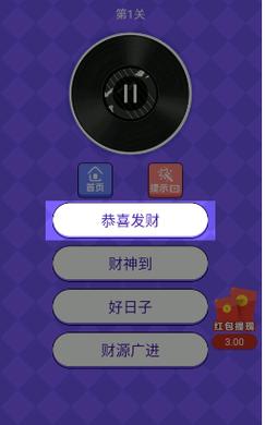 猜歌名大师赢红包截图