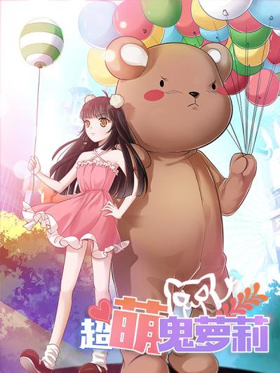 鬼萝莉漫画截图
