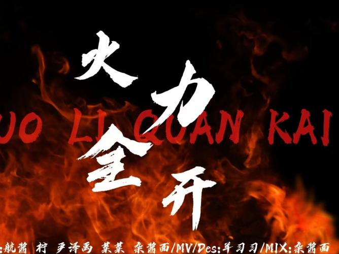 火力全开内置菜单2025图标