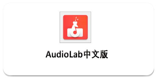 audiolad专业版中文轻量版截图