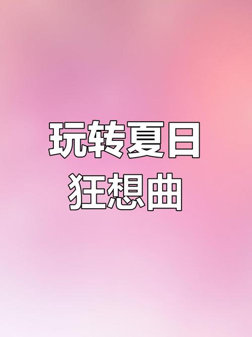 夏日狂想曲手机安卓版