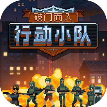 破门而入行动小队国际服截图