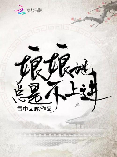 娘娘她总是不上进全文免费阅读最新tv版
