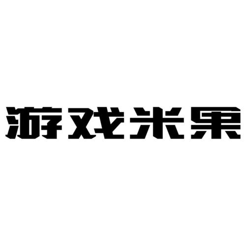 米果游戏折扣平台无广告版图标