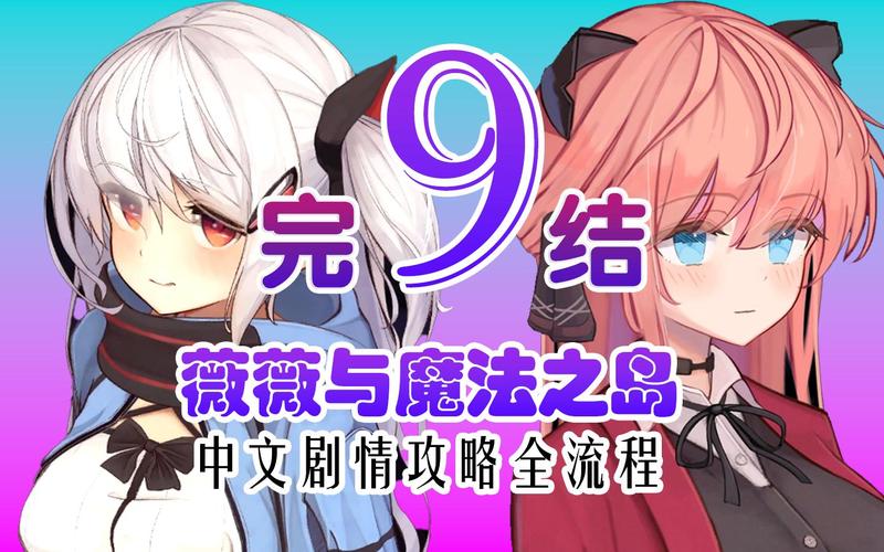 薇薇与魔法之岛攻略截图