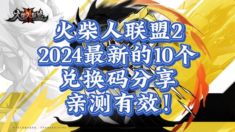 火柴人联盟2未过期兑换码截图