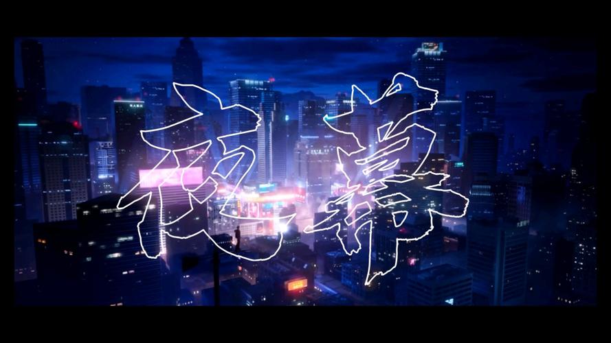 美好的夜晚慢慢开始视频抢先版截图
