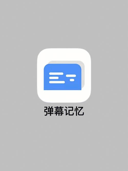 弹幕记忆app安卓无广告版图标