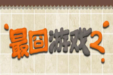 最囧游戏2游戏图标