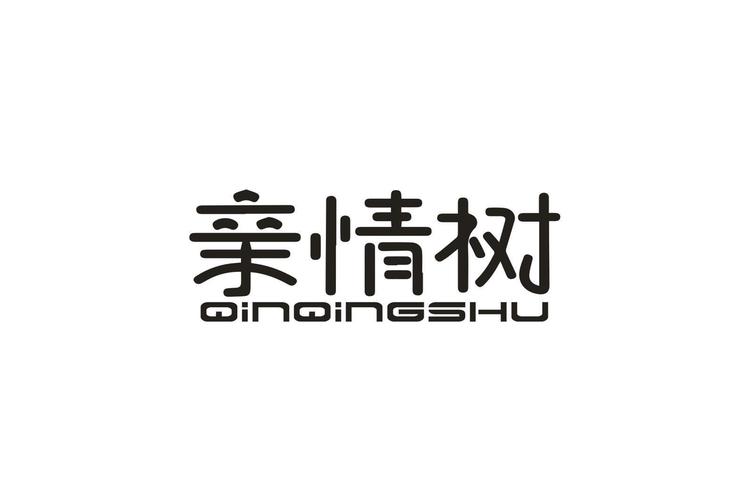 亲密树