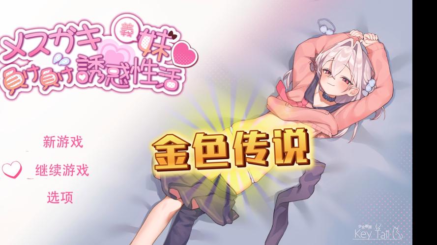 小恶魔义妹正版截图
