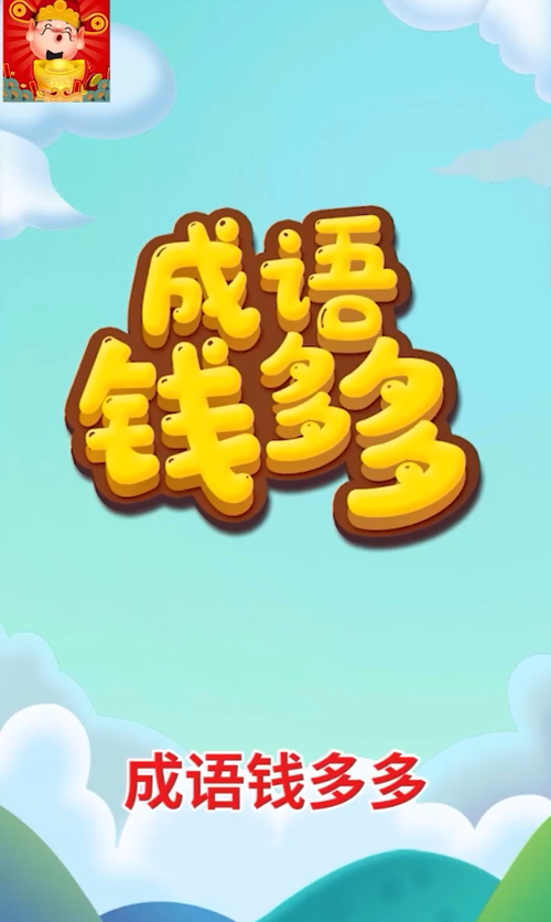 成语钱多多红包版图标