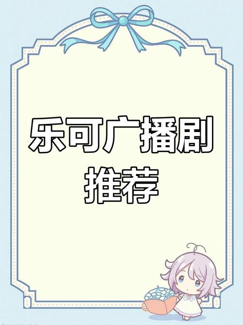 乐可广播剧图标