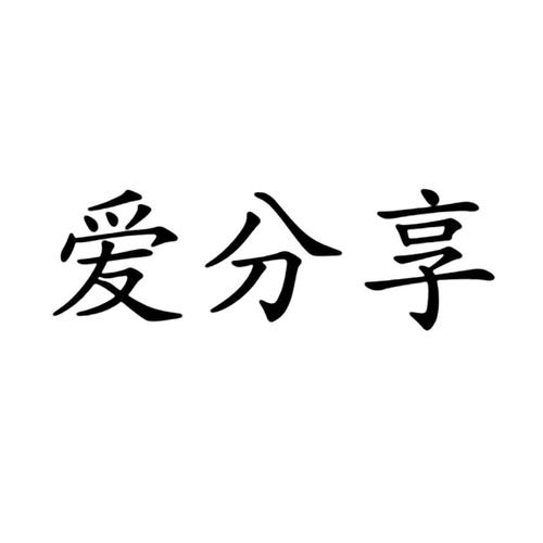爱分享图标