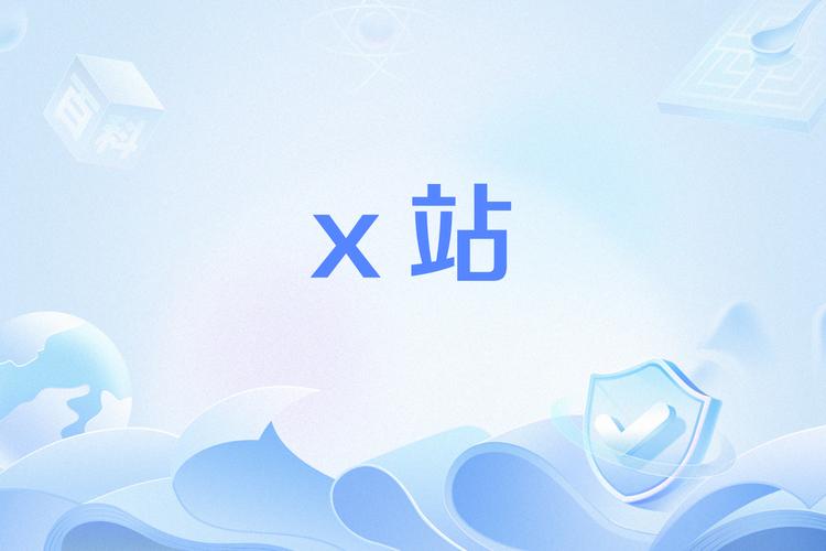 中国x站安装包在线阅读