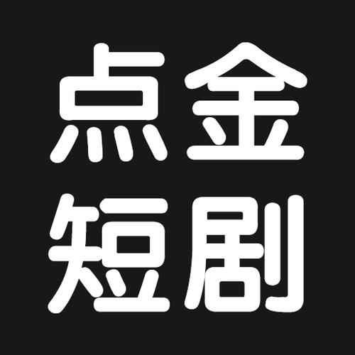 点金短剧图标