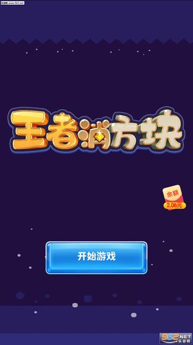 王者消方块红包版给力版图标