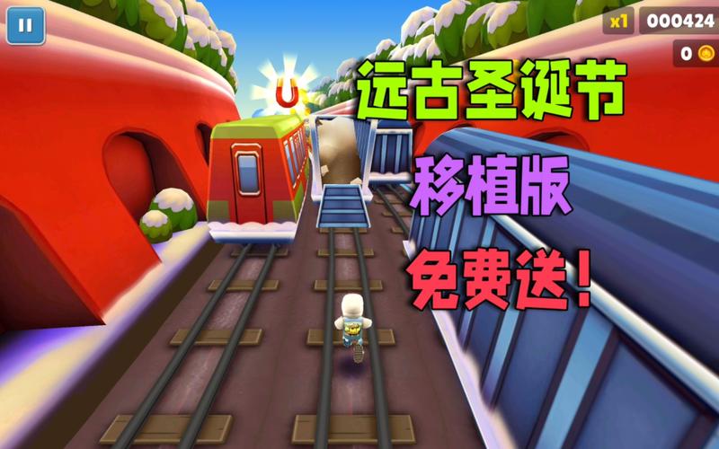 地铁跑酷远古版本正版