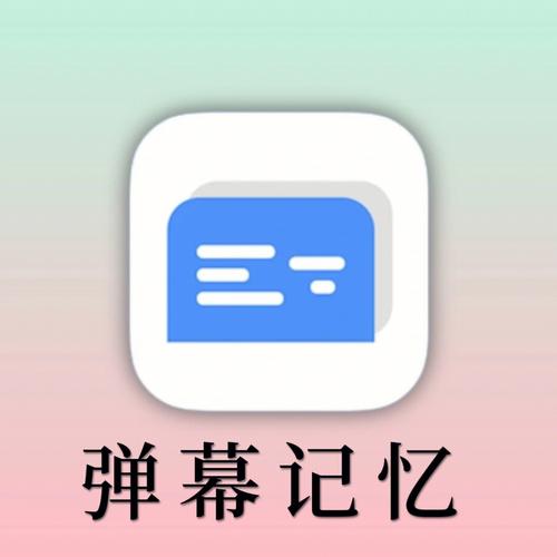弹幕记忆app安卓永久vip无广告图标