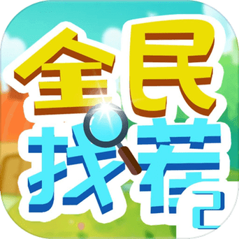 全民来找茬赚钱版经典版无广告图标