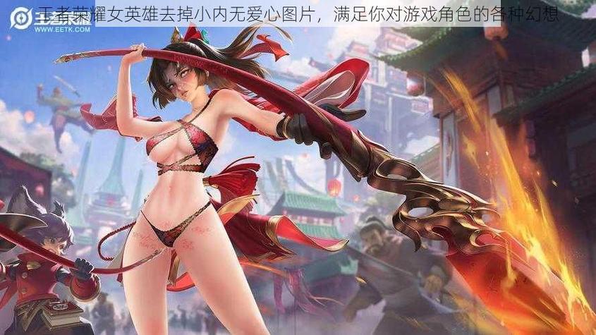 王者荣耀女英雄无小内无爱心图片永不升级版图标