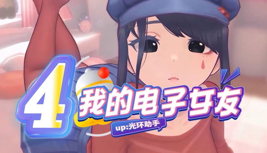 电子女友破解版无限金币无限钻石（图文）