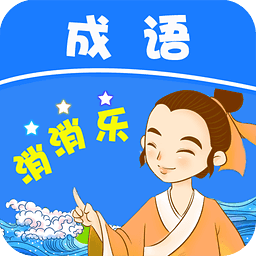 全民成语消消乐红包版图标