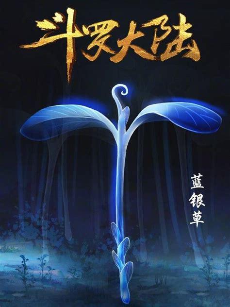 斗罗大陆之双生蓝银皇彩色版截图