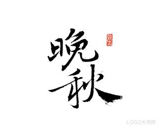 晚秋加速图标