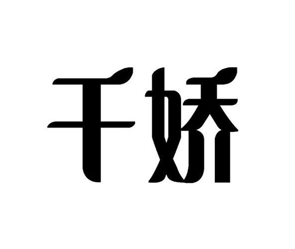 千娇交友图标