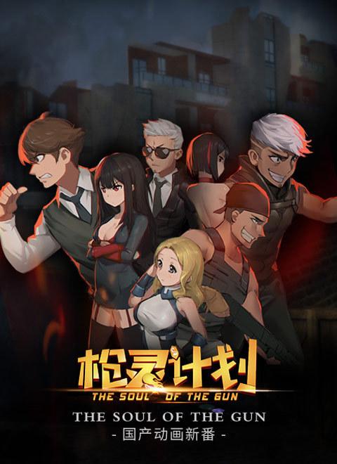枪灵计划第二季绅士版