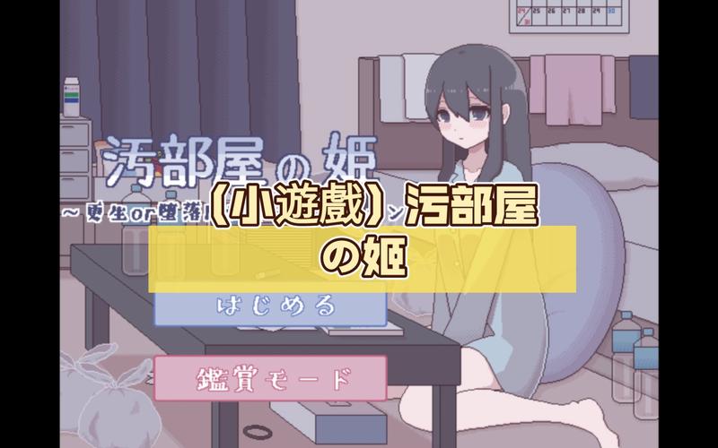 汚部屋姬更生图标