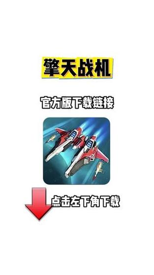 擎天战机破解版内置菜单最新版永久会员app图标