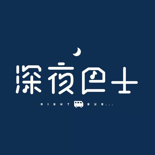 深夜的宝藏图标