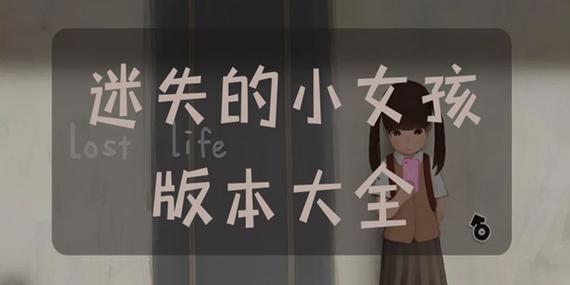 迷失的生活小女孩图标