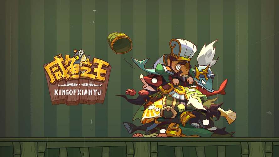 咸鱼之王无限资源版纯净版截图