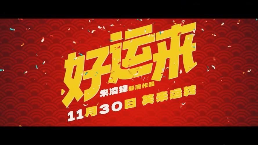 好运影视截图