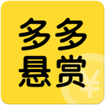 多多悬赏2022官网版图标