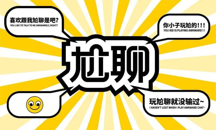 尬聊之欢