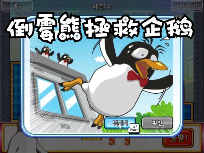 倒霉熊拯救企鹅小游戏破解图标