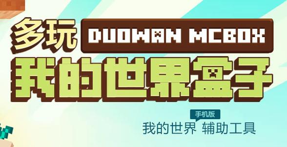 多玩我的世界盒子安装截图