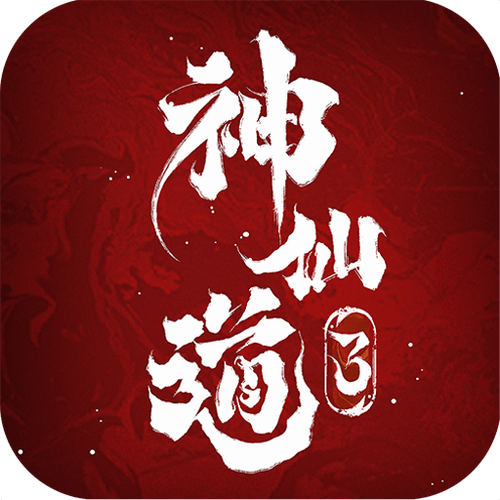 神仙道3手游官网