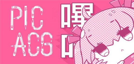 PicACG安卓正版截图