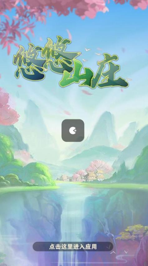 悠悠山庄红包版完整版图标
